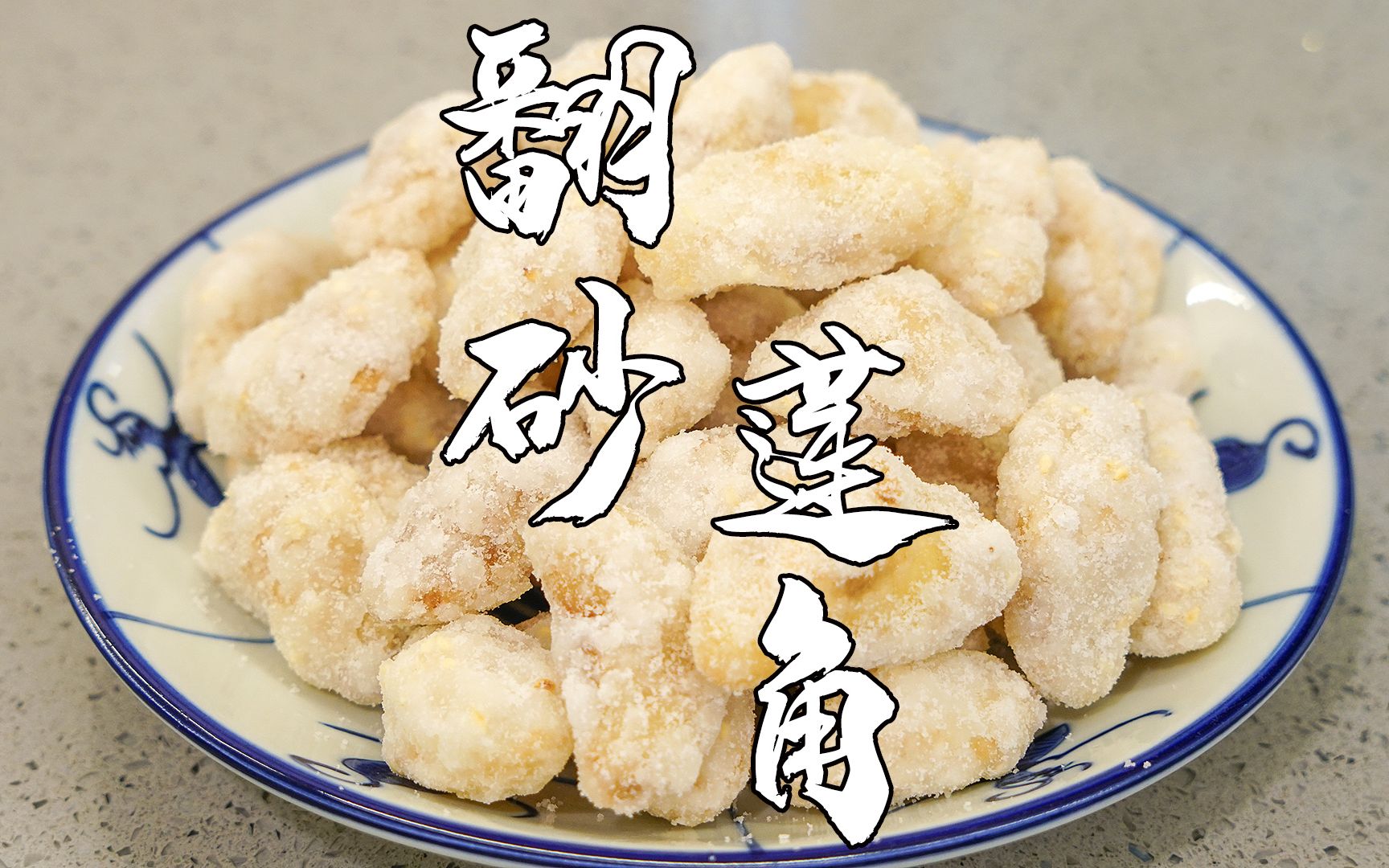 翻砂菱角,潮汕特色时令小吃,比翻砂芋头还好吃