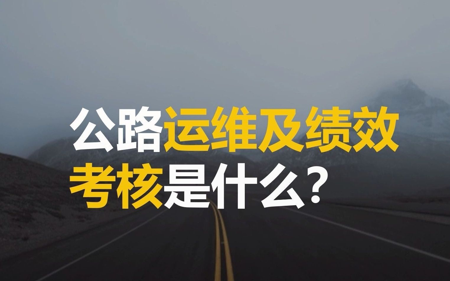 公路运维及绩效考核是什么?