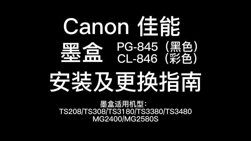佳能TS3380/TS3480/MG2580s等家用学生打印机墨盒更换#打印机