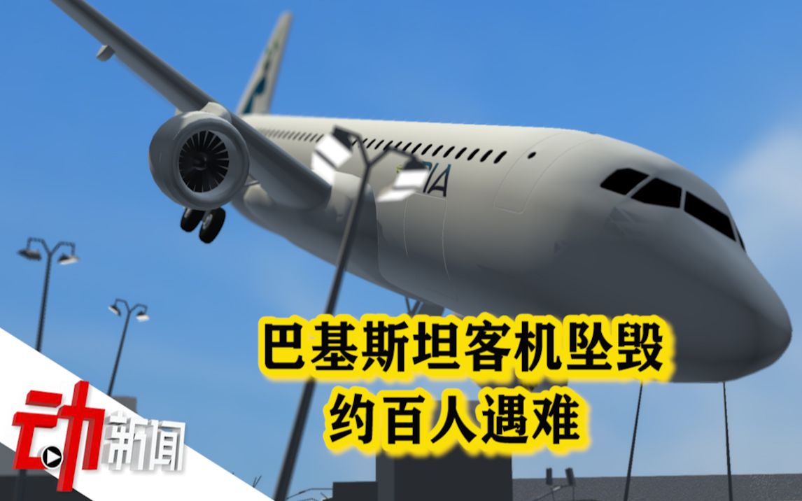 巴基斯坦一客机坠毁约百人遇难:疑着陆前飞机轮未能成功放下