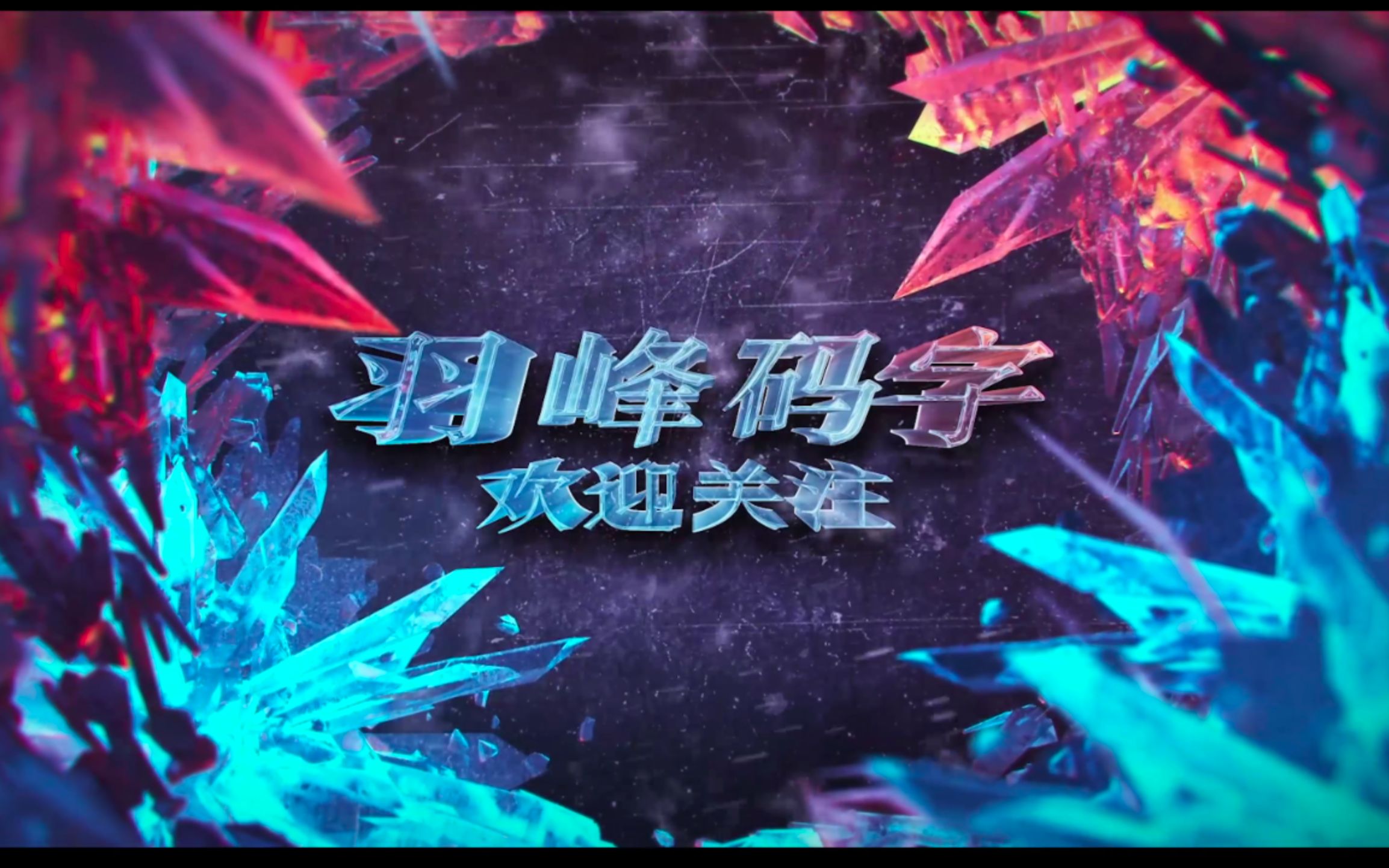 AE片尾制作视频教学
