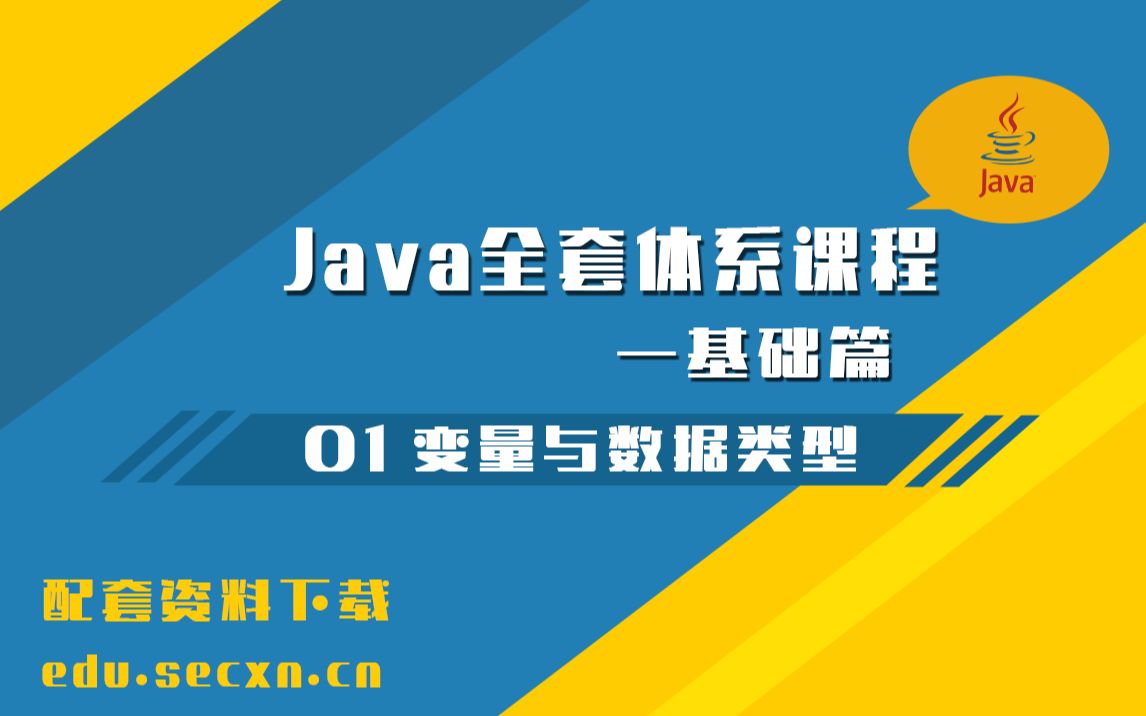 Java体系化课程 [基础篇] [01] 变量与数据类型 Java教学系列课程