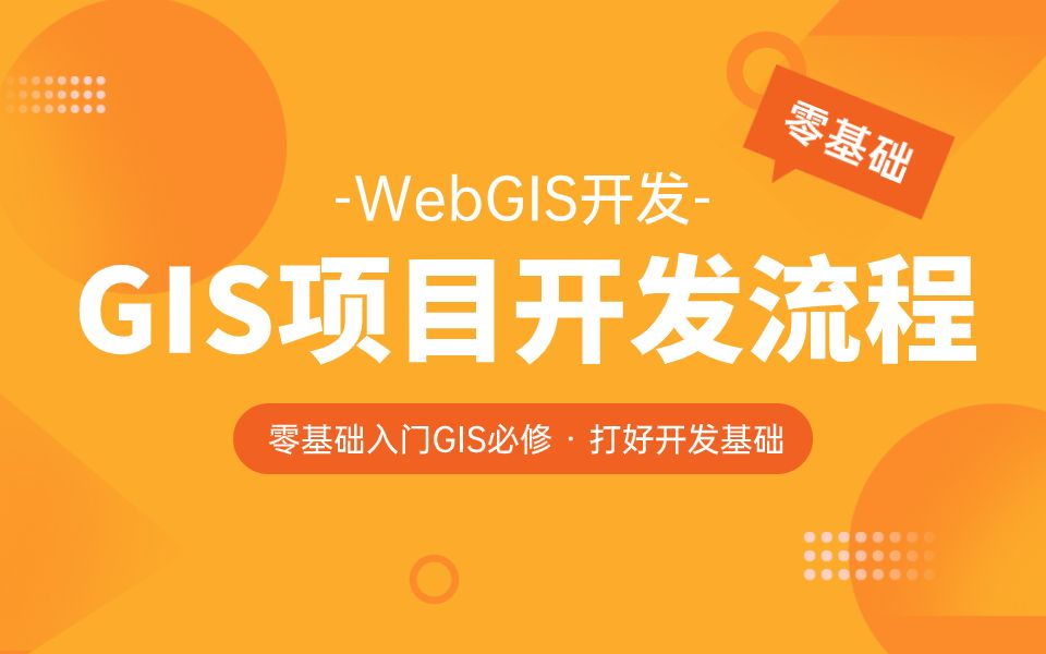GIS教程|GIS项目完整版开发流程;零基础学GIS开发;