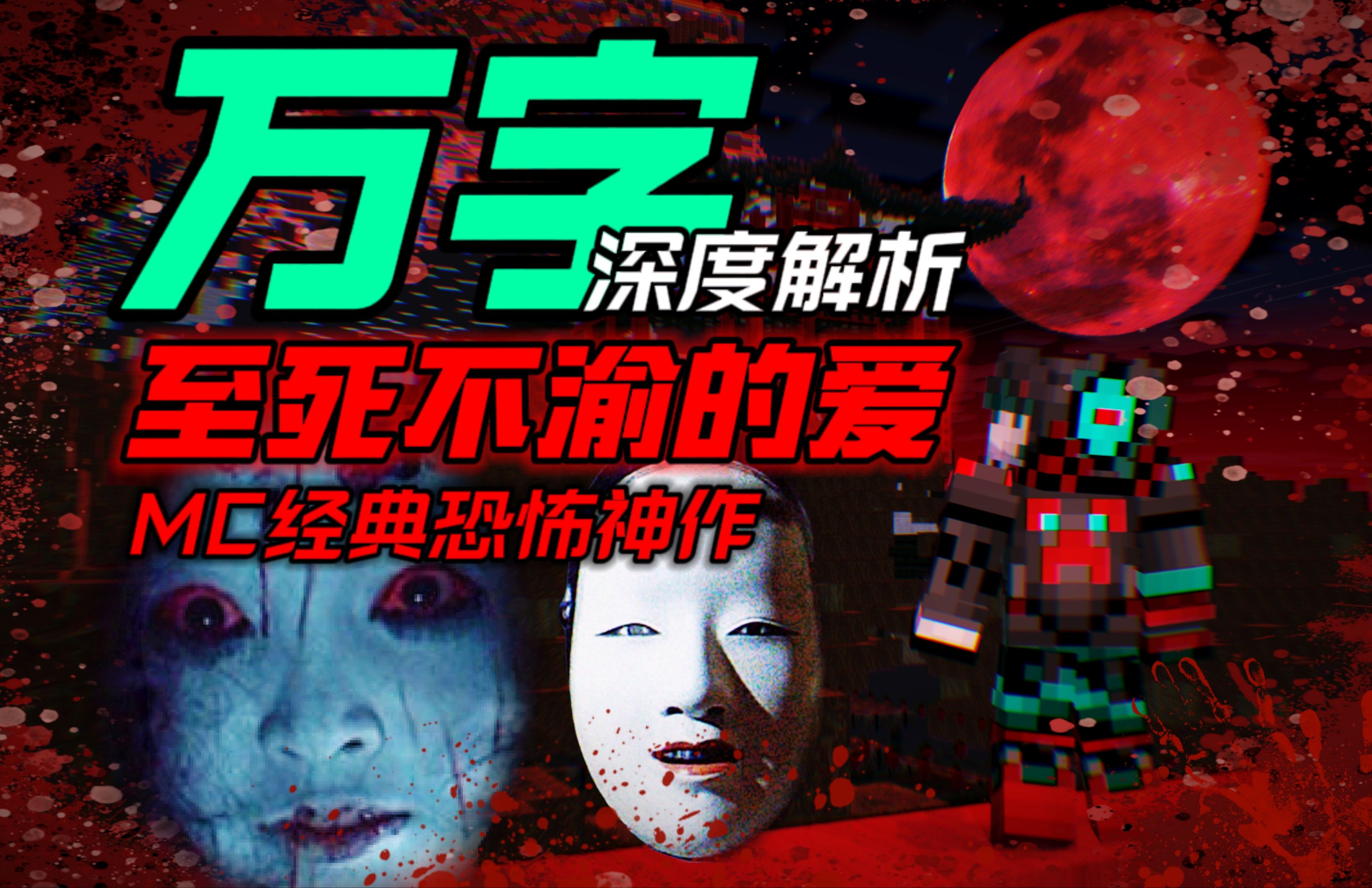 经典永恒!最深刻的MC恐怖地图!万字深度解析我的世界《至死不渝的爱...