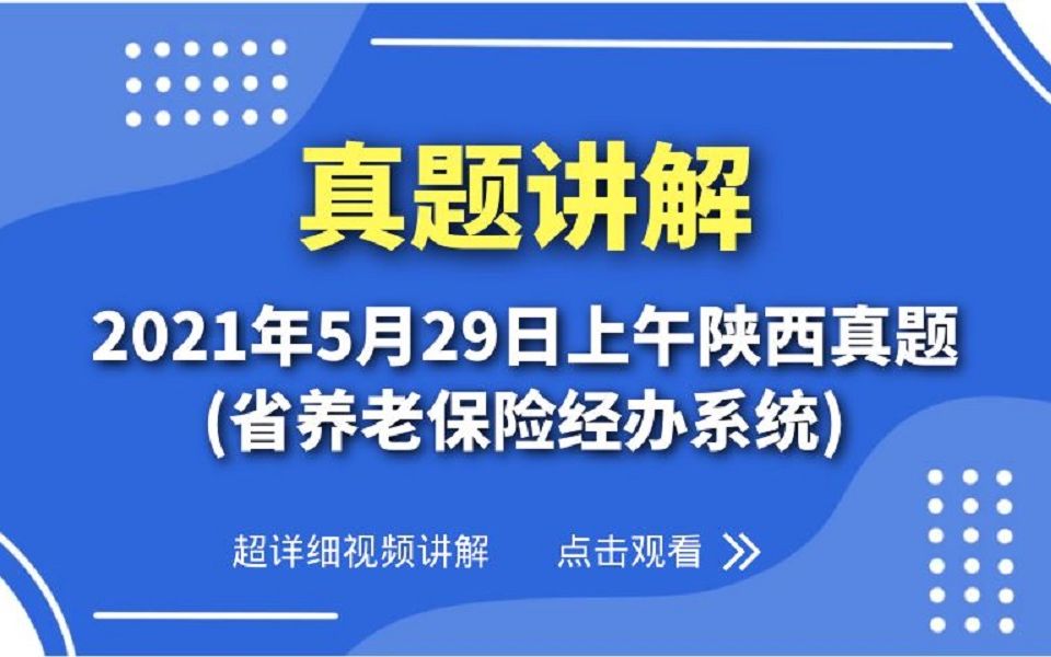 2021年5月29日上午陕西真题(省养老保险经办系统)视频讲解.01