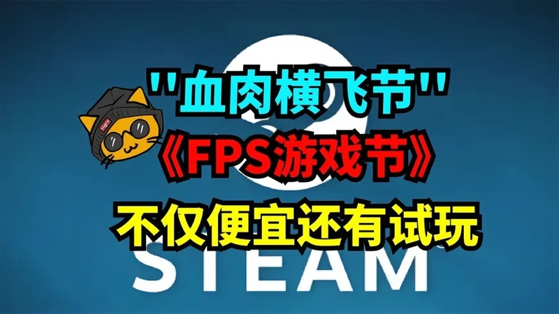 STEAM《FPS游戏节》--大作没怎么打折,小作品血肉横飞!