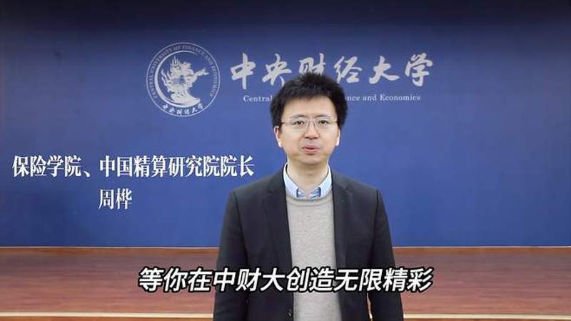 中央财经大学17位院长联袂为高考生加油!