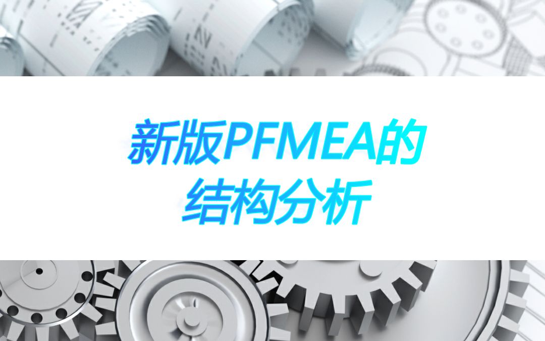 FMEA培训-新版PFMEA的结构分析-雷尔夫