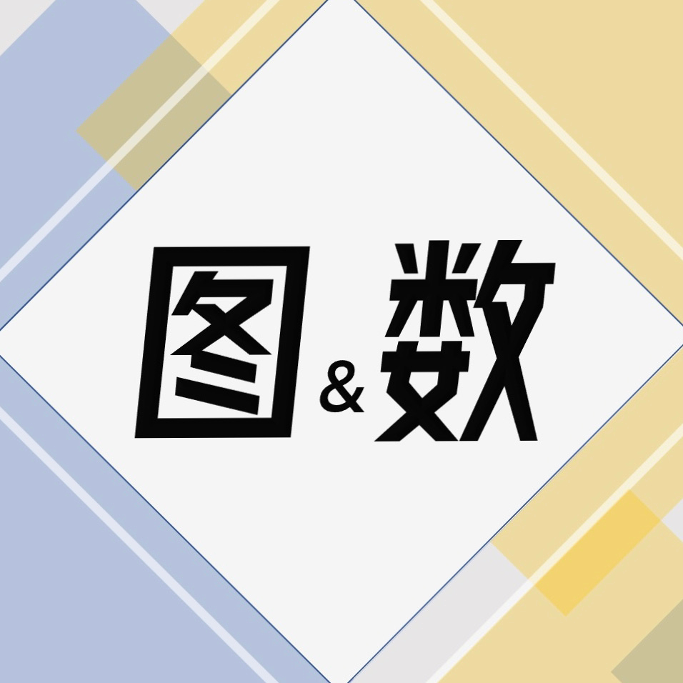 图述数说 