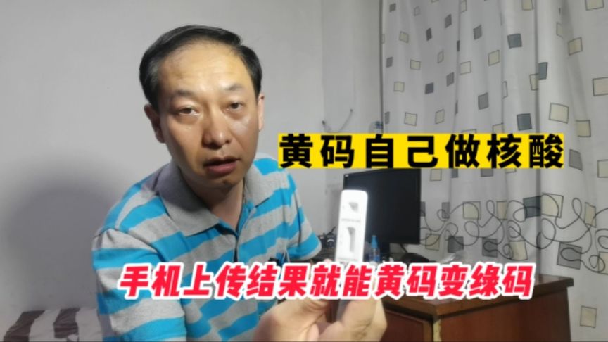 兰州黄码人员太多,自己在家做核酸,手机上传核酸结果就能变绿码