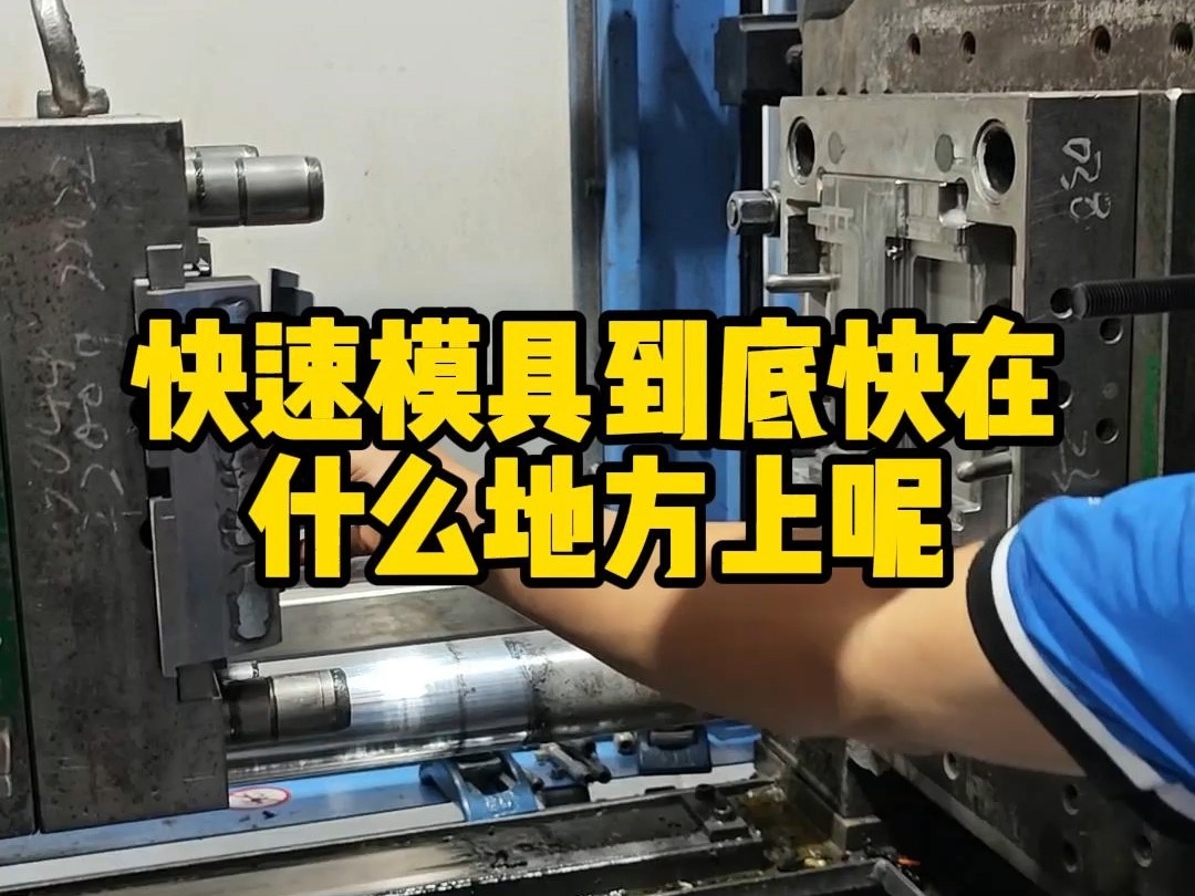 快速模具为什么比正式模具快呢? 因为快速模具没有正式模具那么快速...