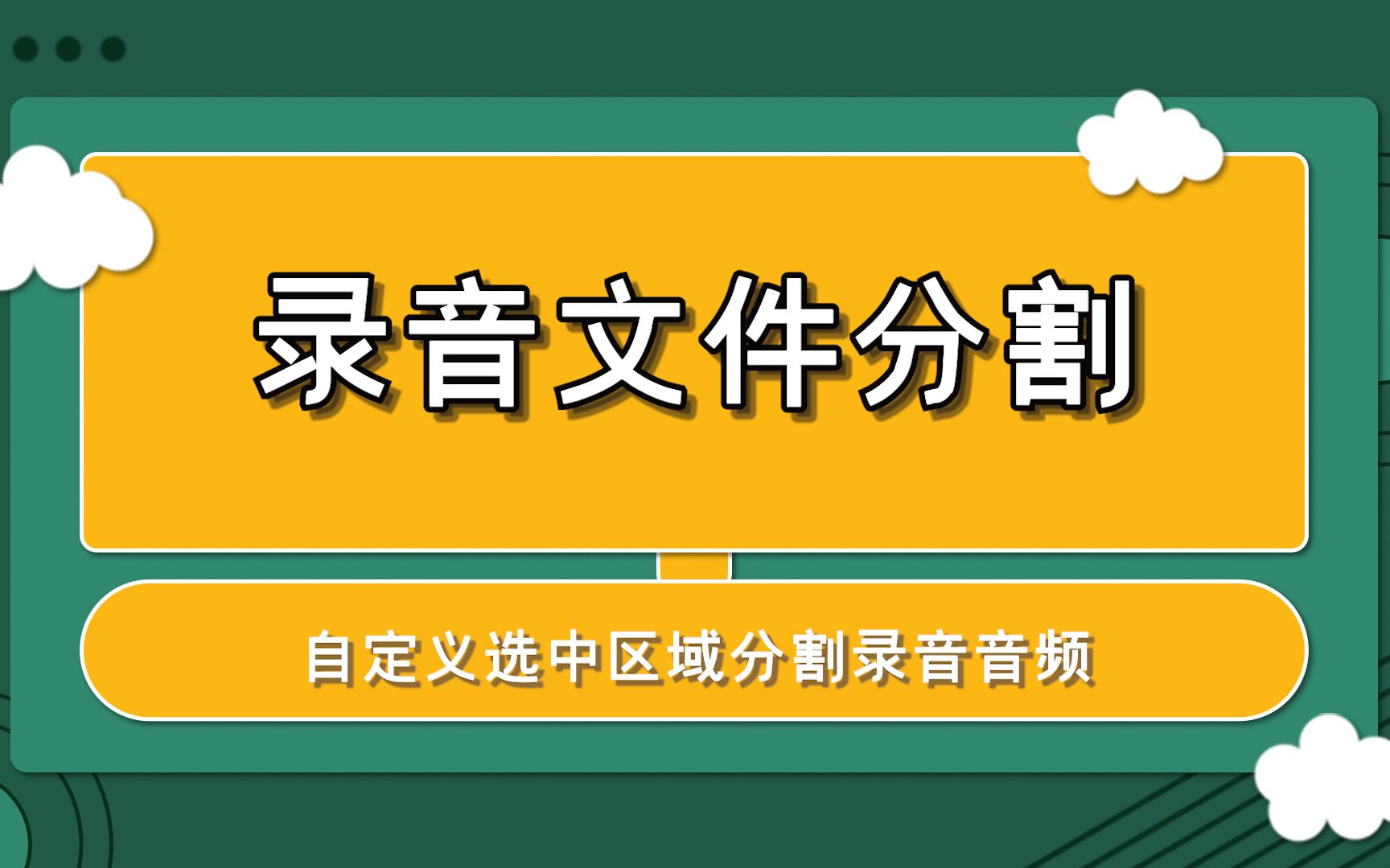 怎么对录音文件进行分割?—江下办公