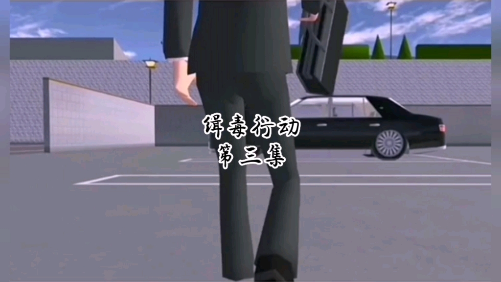 樱校剧情:缉毒行动第三集_樱花校园模拟器_剧情