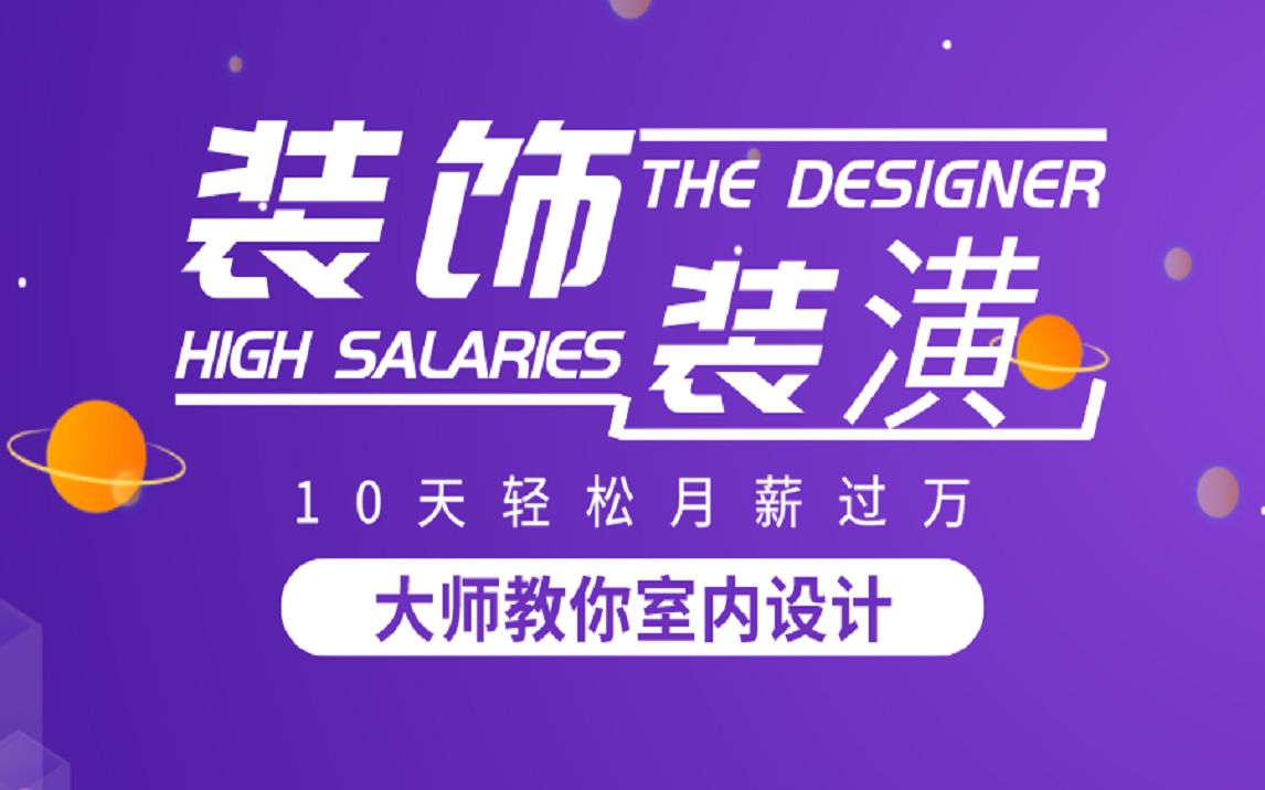 室内装饰装潢设计知识讲堂(全集)