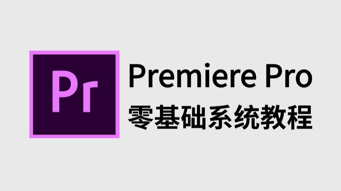 【PR教程】100集(全)从零开始学Premiere软件基础(2025新手入门...