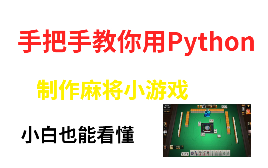 【Python游戏项目】手把手教你用Python制作麻将小游戏 小白也能看懂