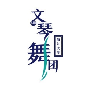 浙江大学文琴舞团