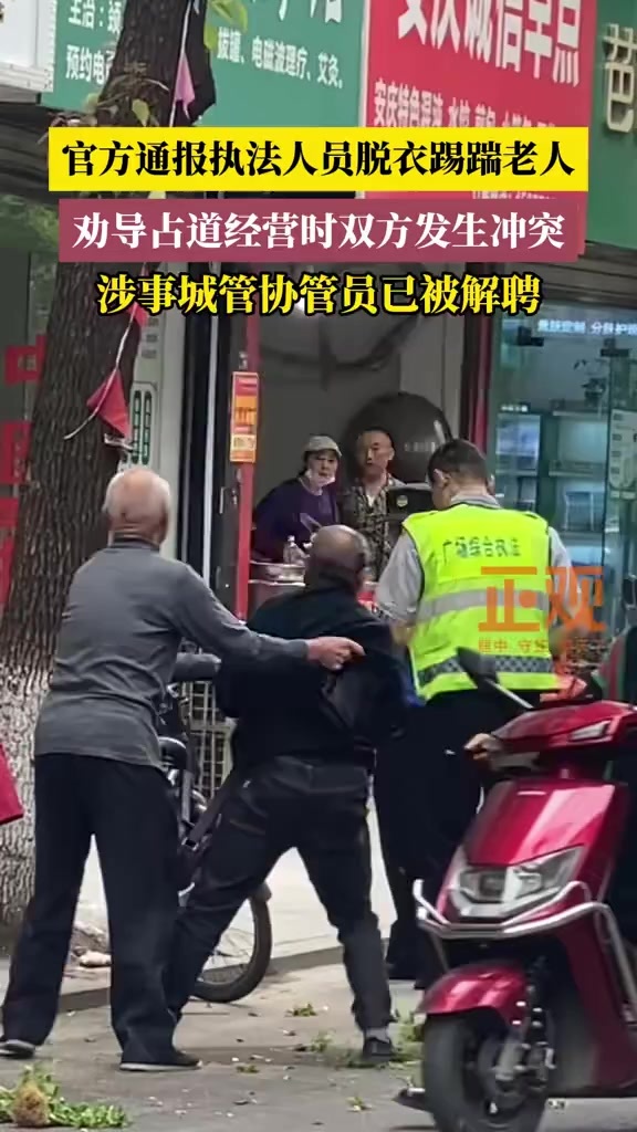 官方通报湖北一执法人员脱衣踢踹老人:涉事城管协管员已被解聘