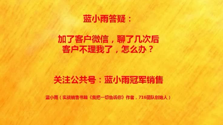 蓝小雨答疑:加了客户微信,聊了几次后,客户不理我了,怎么办?