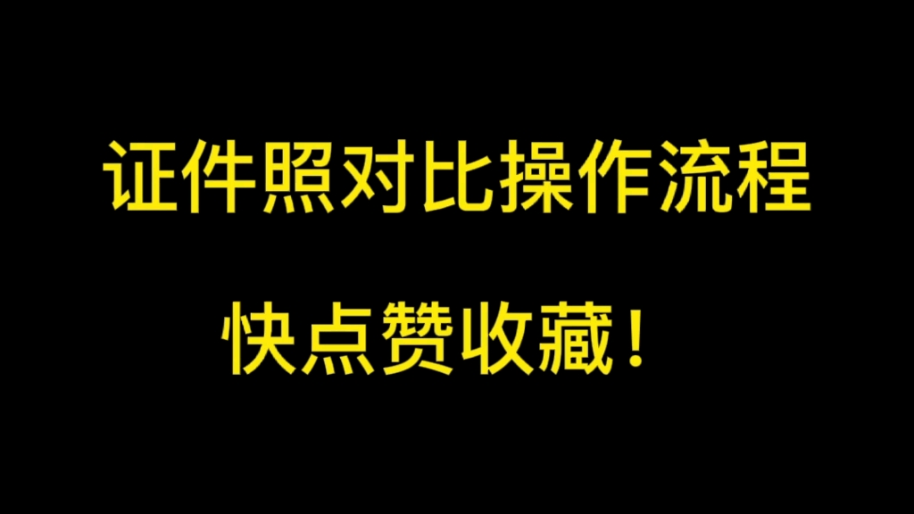 学信网学历照片对比操作流程