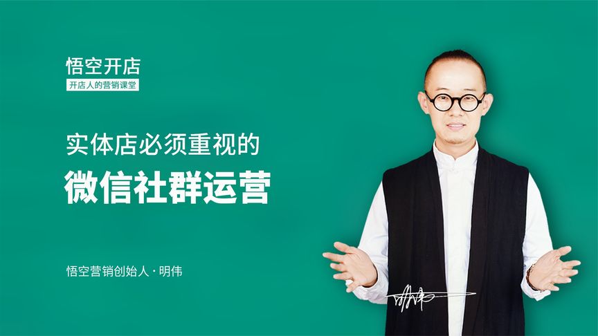 实体店必须重视的社群运营,利用微信会员群,降低获客复购成本!