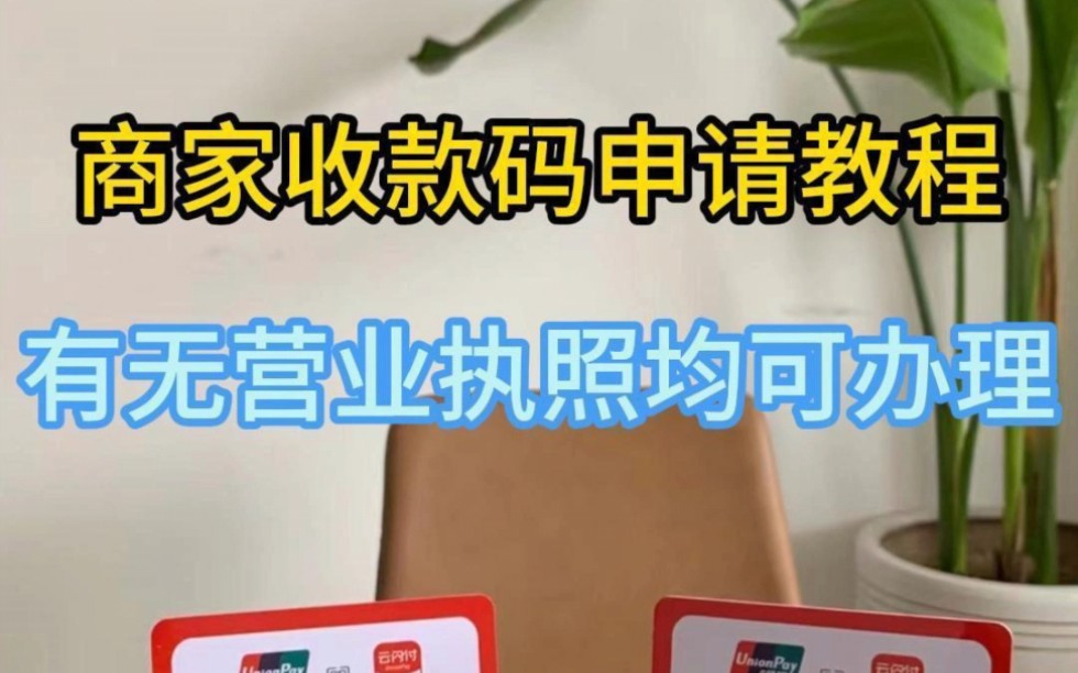 快速申请云闪付商家收款码#商户收款码#云闪付#支付#教程#商家