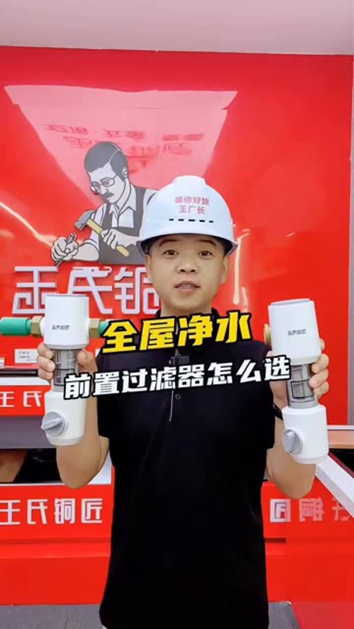 全屋净水前置过滤器怎么选#装修#前置过滤器#装修避坑