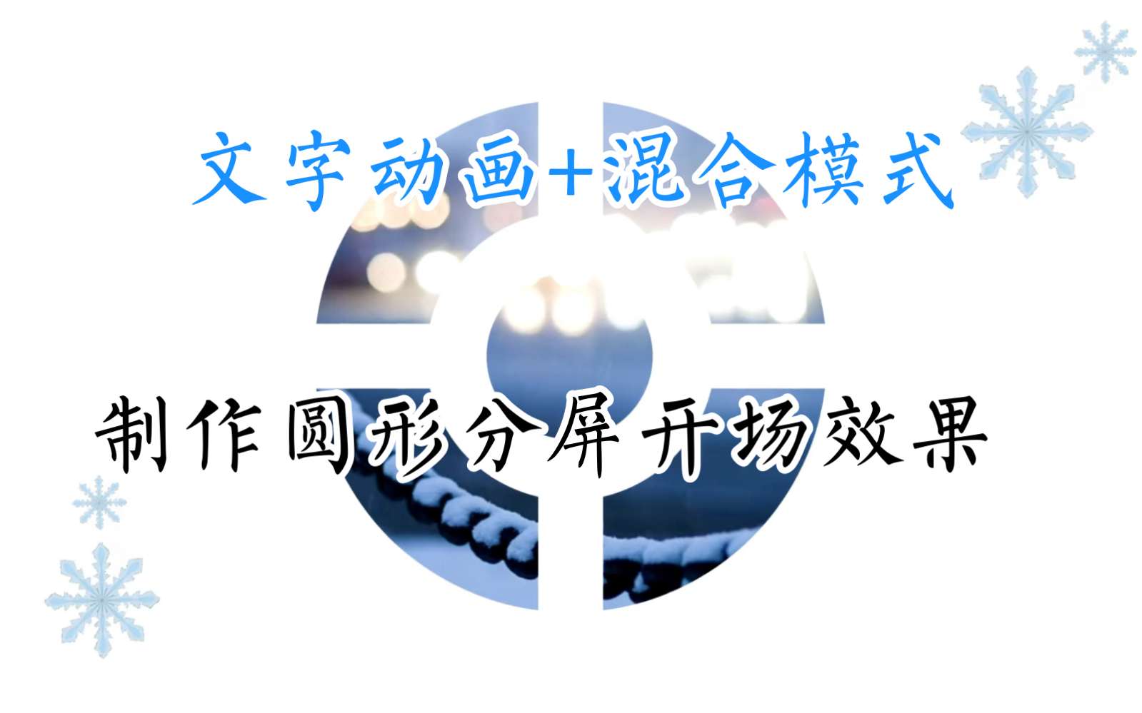 文字符号动画 混合模式组合应用 剪映制作创意圆形分屏开场效果 教程...