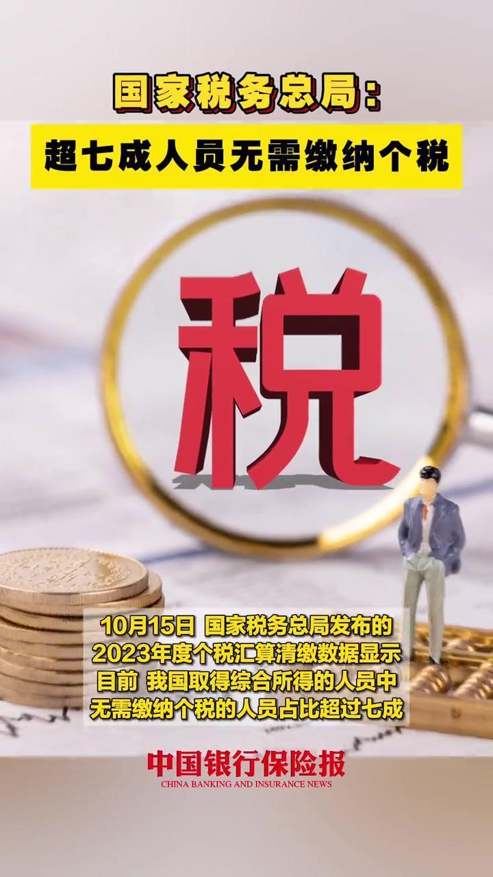 国家税务总局:超七成人员无需缴纳个税