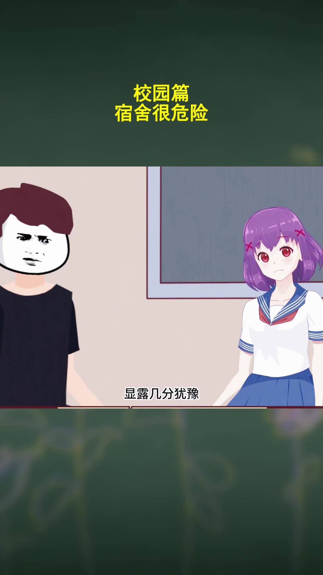 校园篇,宿舍很危险