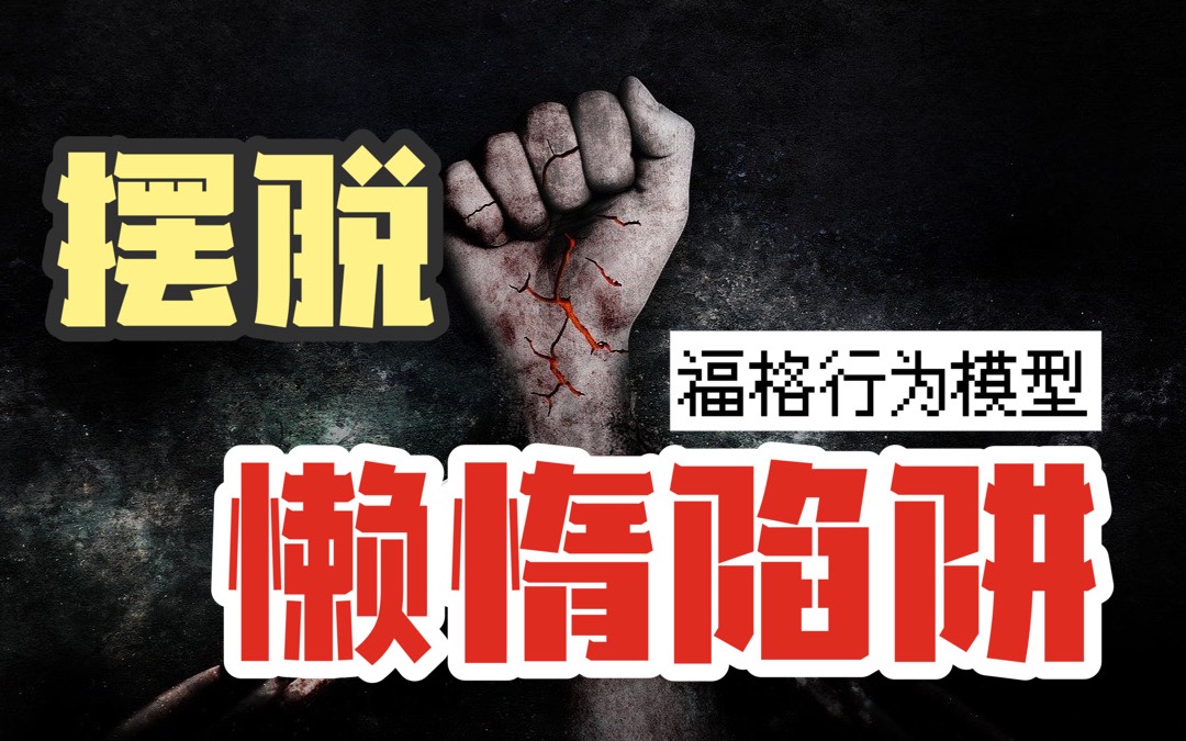 福格行为模型|每次行动都被阻碍?告别情绪内耗,必看的行动指南!