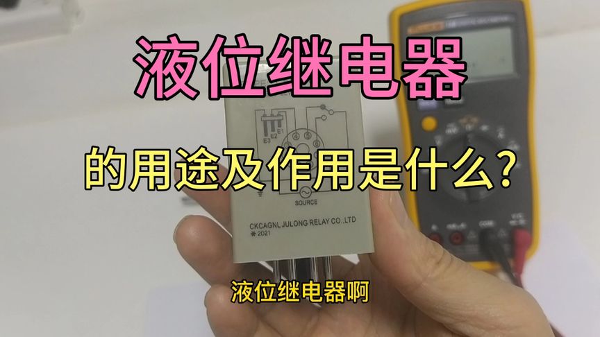 液位继电器的用途及作用是什么?带大家来了解