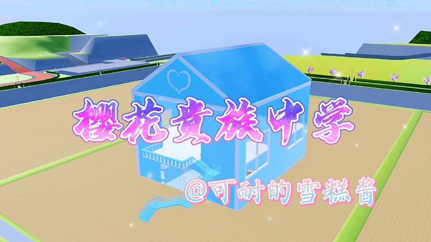 樱花校园模拟器:樱花贵族中学(破50赞上传建筑ID哦❤️)
