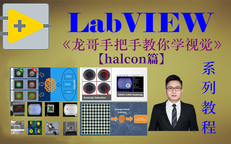 龙哥系列课程《龙哥手把手教你学视觉》-halcon篇