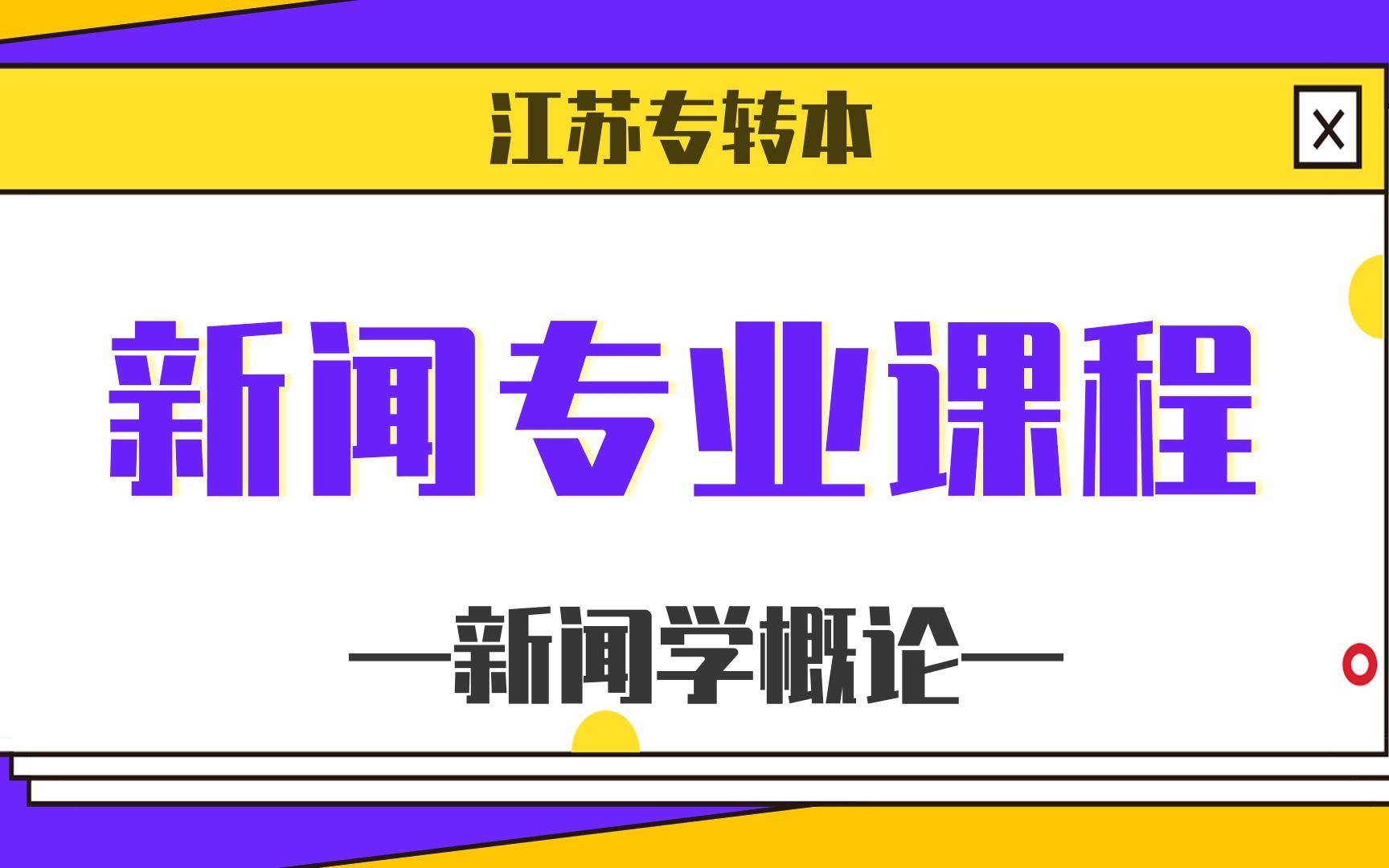 【江苏专转本】新闻类专业基础课程(新闻学概论)