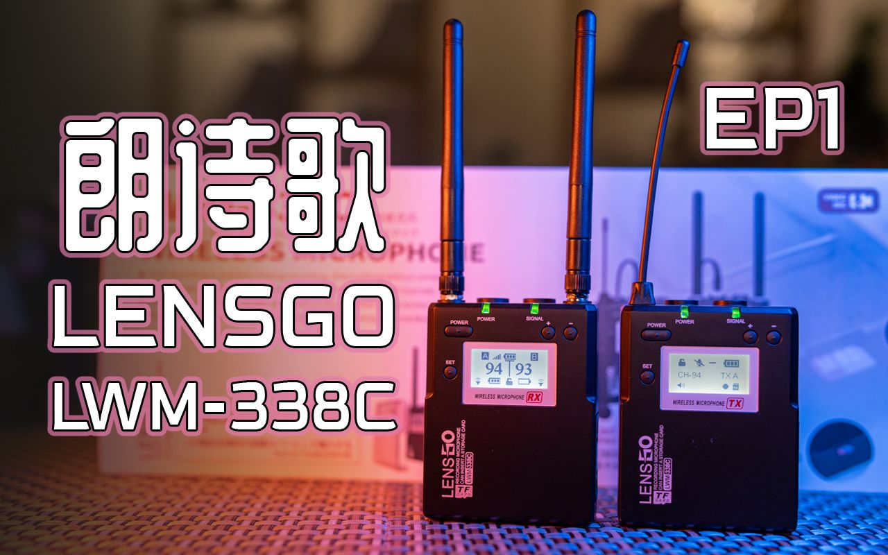 【朗诗歌】LENSGO LWM-338C 自带本地存储的专业UHF波段无线小...
