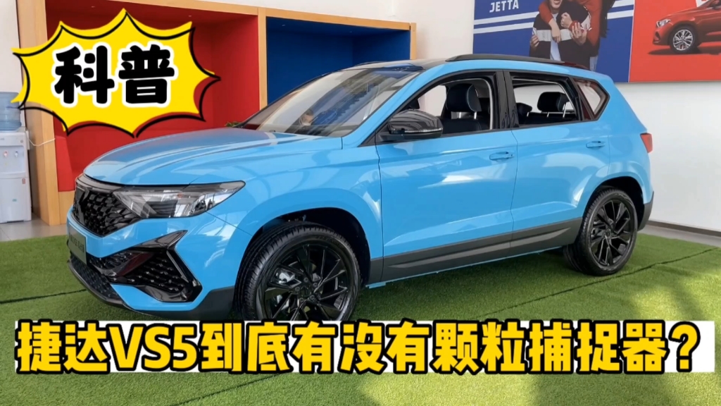科普:捷达VS5到底有没有颗粒捕捉器?
