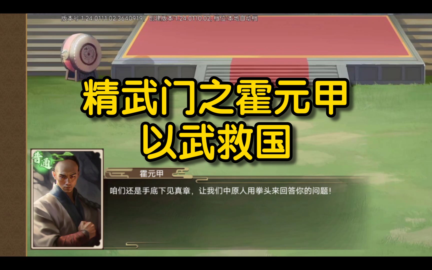 精武门之霍元甲以武救国《豪杰成长计划》_手机游戏热门视频