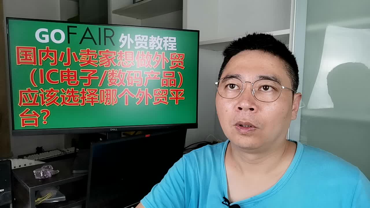 国内小卖家想做外贸(IC电子/数码产品)应该选择哪个外贸平台?