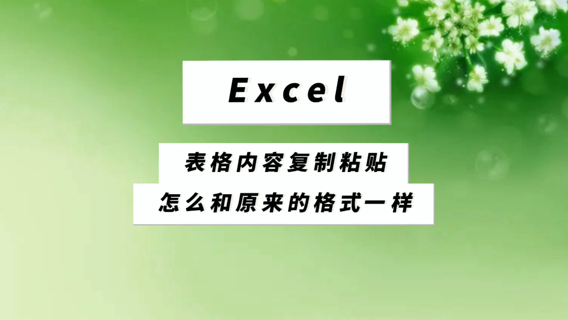 excel表格内容复制粘贴怎么和原来格式一样