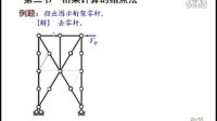 结构力学之静定桁和组合结构4 02桁架计算的结点法
