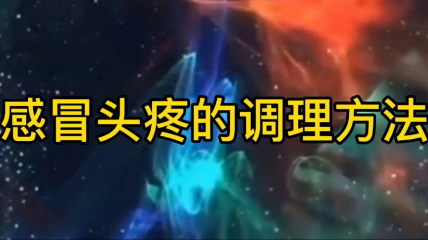 感冒头疼了,最简单最健康的缓解方法来自于人体自身药库—穴位
