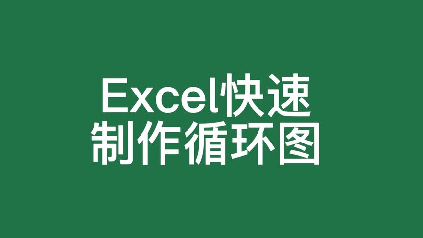 Excel快速制作循环图