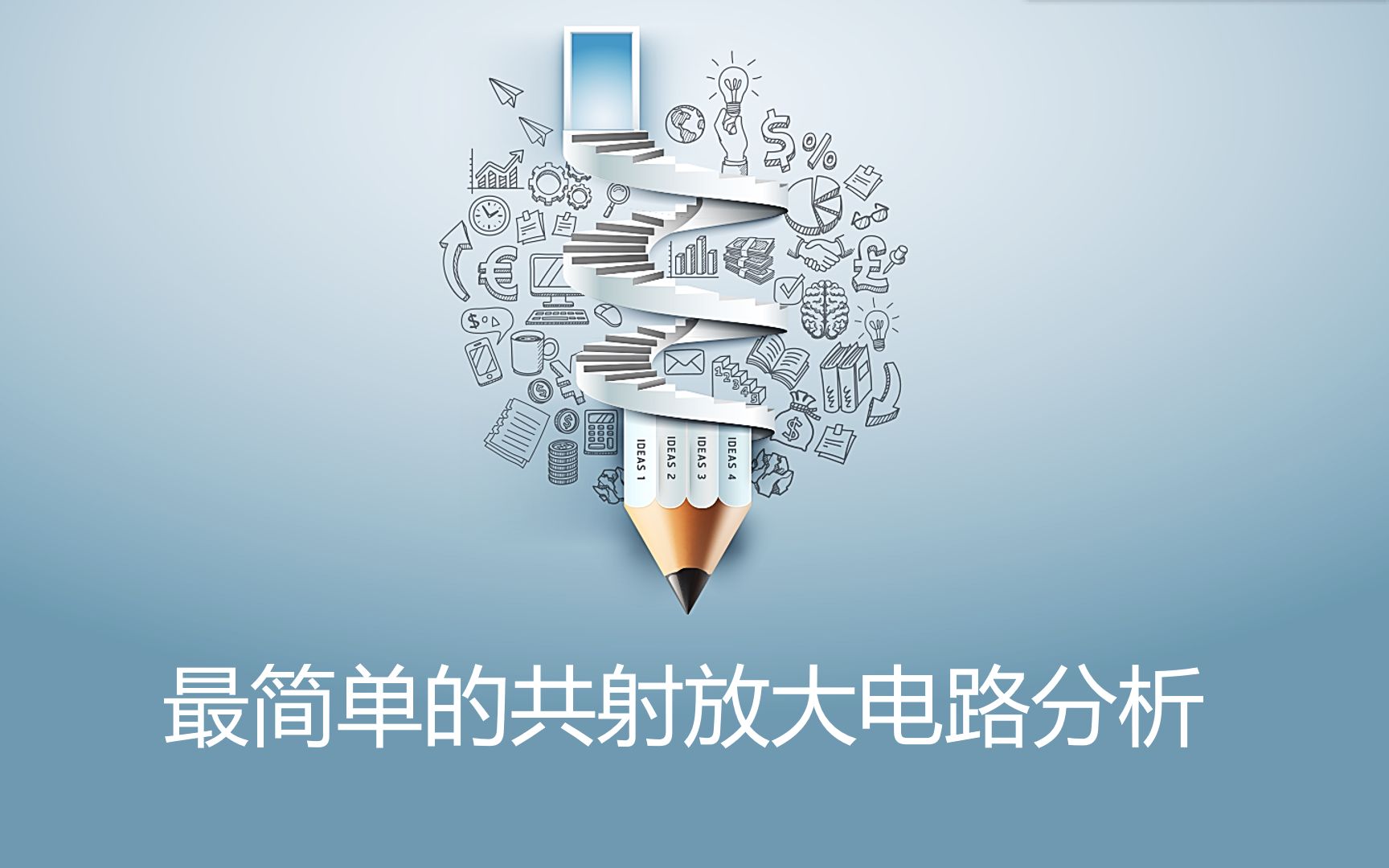 最简单的共射放大电路分析