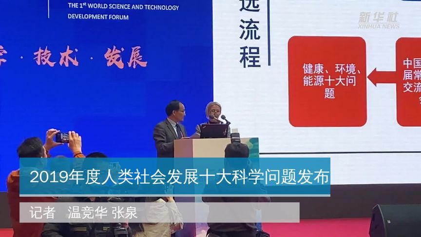 2019年度人类社会发展十大科学问题发布