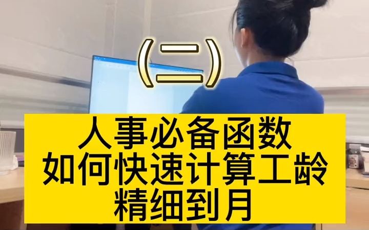 人事必备函数如何快速计算工龄,细节到月。