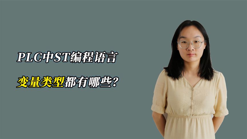 PLC中ST编程语言的变量类型@西瓜视频创作中心