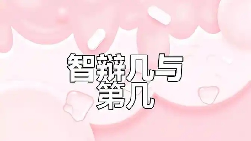 一年级数学:区分"几"和"第几",涂色灯笼问题解析