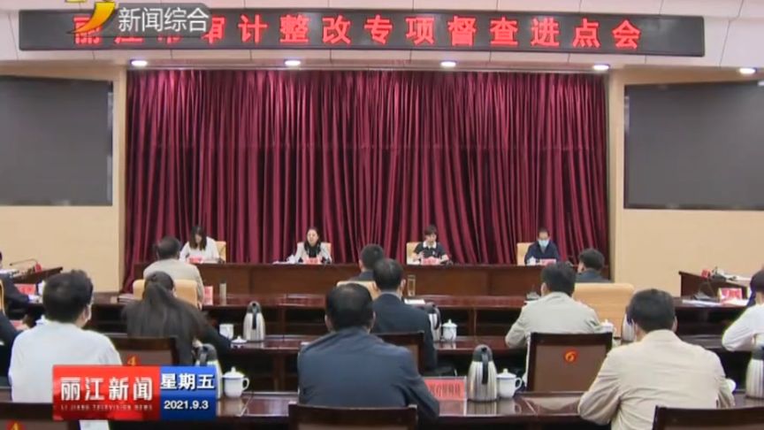 云南省领导干部任期经济责任审计整改专项督查第八督查组进驻丽江