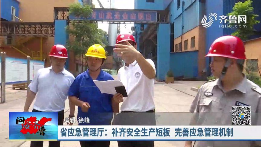 省应急管理厅:补齐安全生产短板 完善应急管理机制